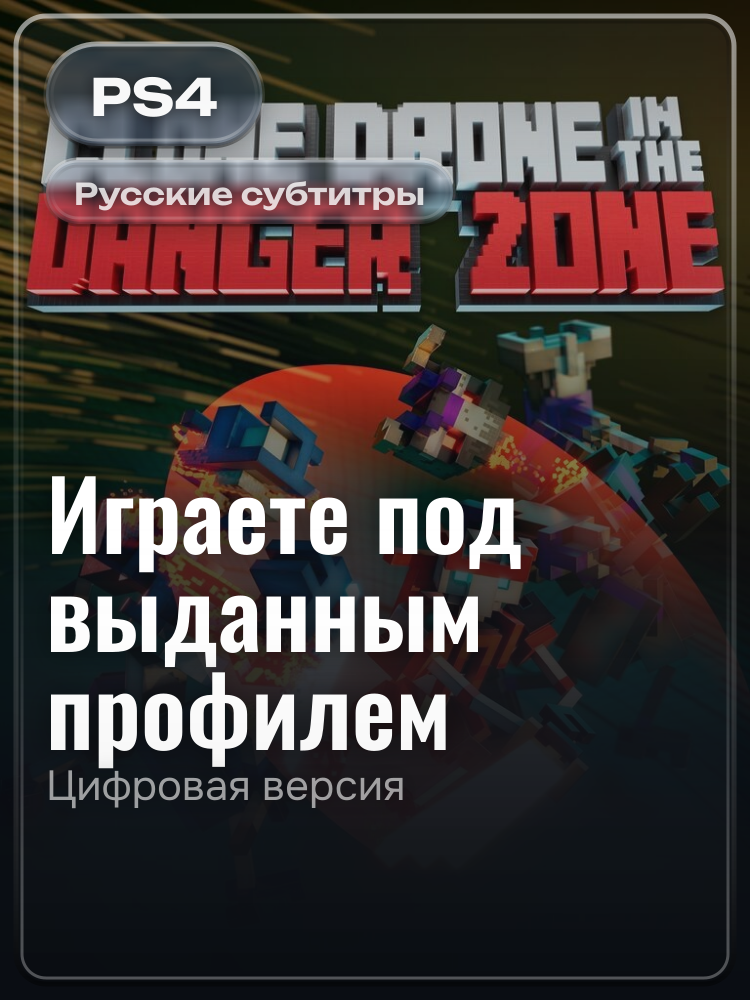 Clone Drone in the Danger Zone для PlayStation 4: цифровая версия PSN, игра с выданного профиля