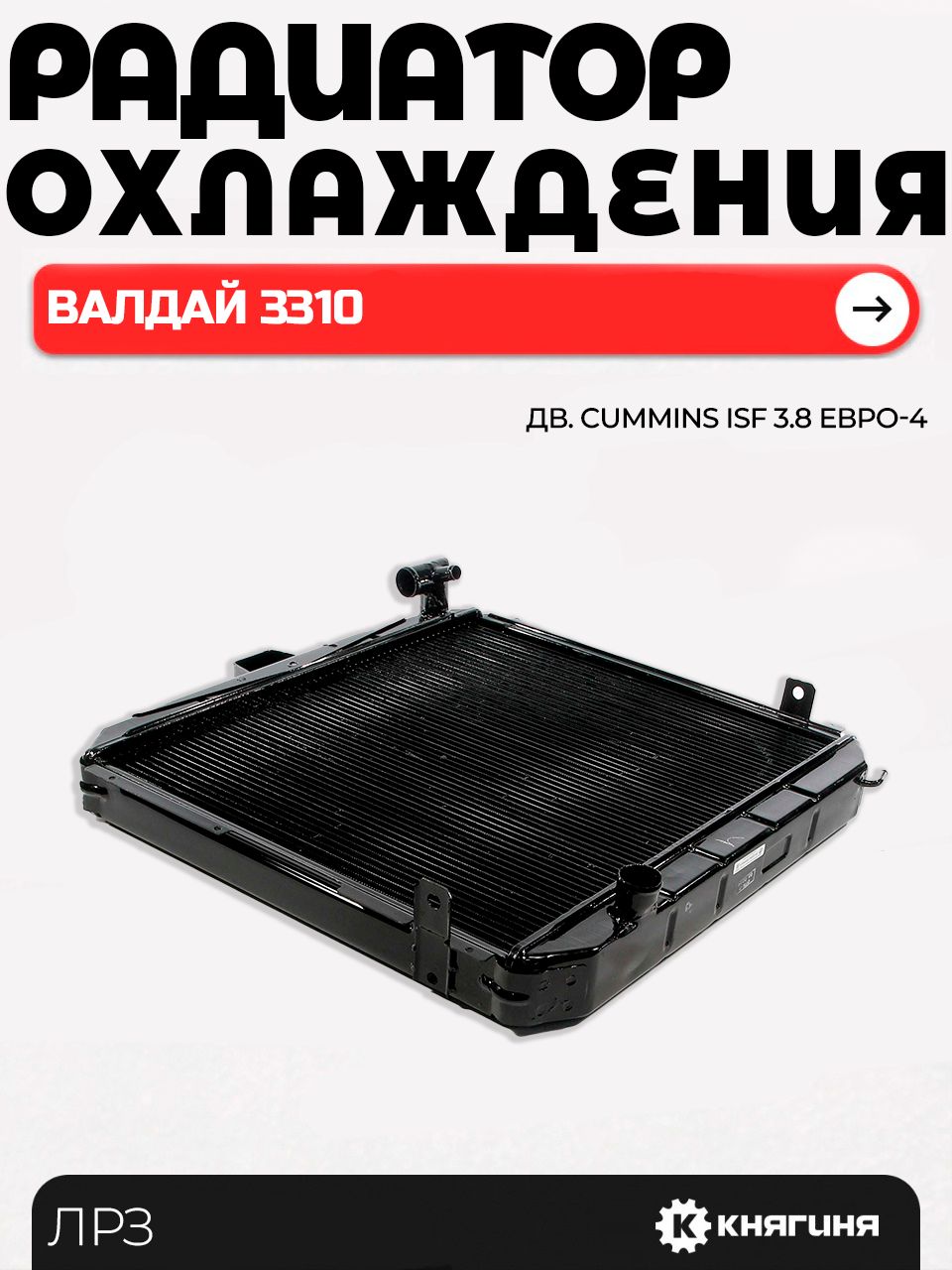 Радиатор охлаждения Валдай дв. Cummins ISF 3.8 ЕВРО-4
