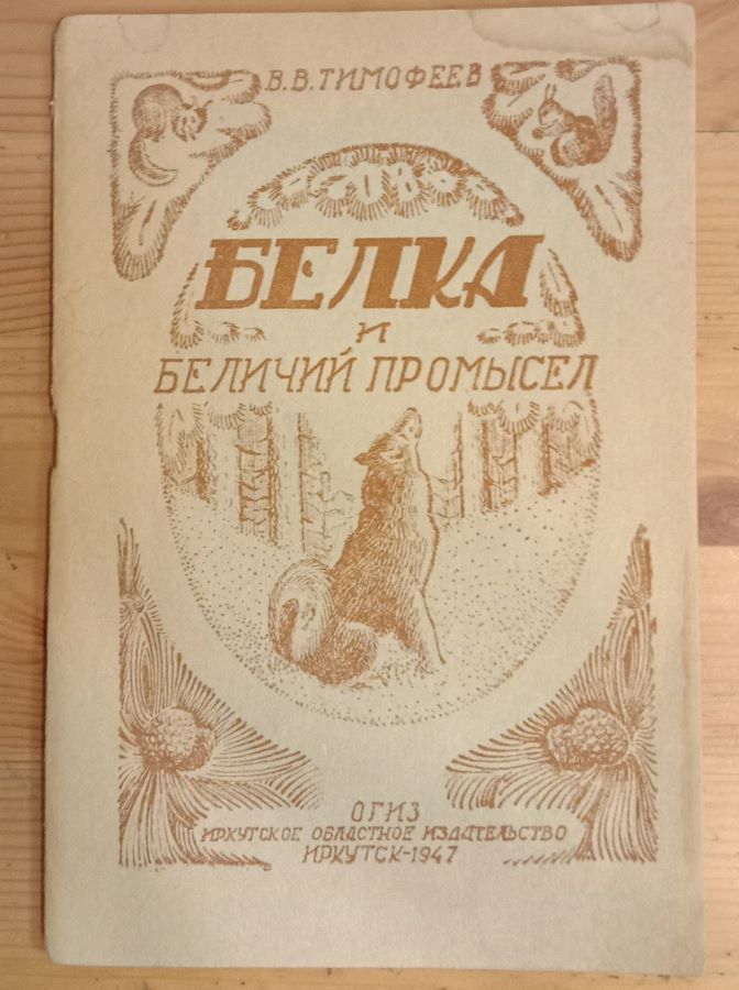 Белка и беличий промысел