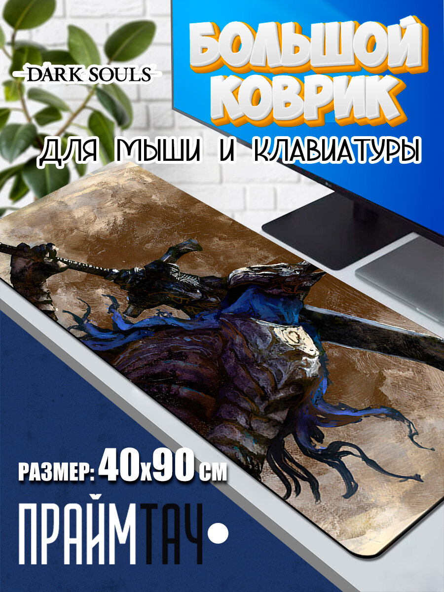 Игровой коврик для мыши большой - Дарк Соулс (Dark Souls) Арториас