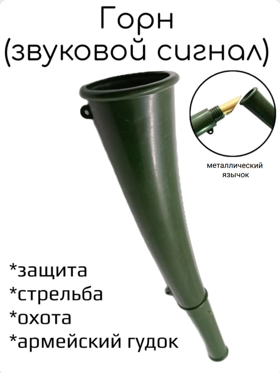 Горн (звуковое сигнальное устройство) для охоты, защиты, стрельбы