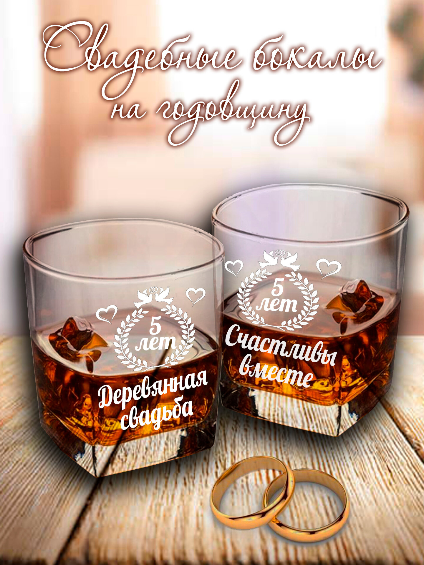 Свадебные бокалы на годовщину 5 лет
