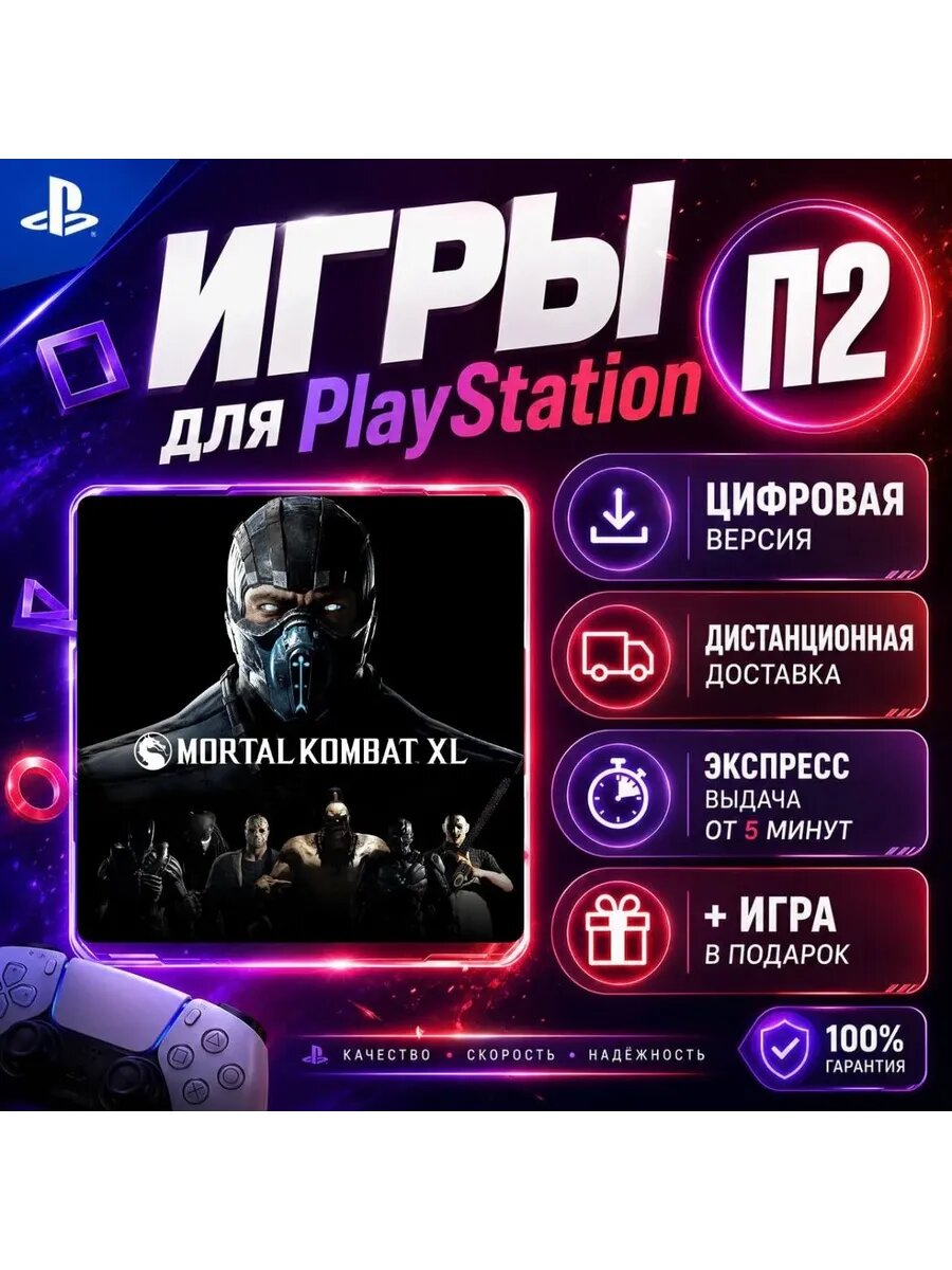 MK XL PS4 PS5 цифровая версия п2