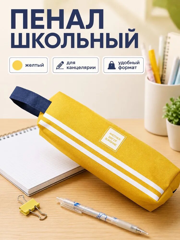Канцелярская сумка-органайзер из парусины, 7 21 см, жёлтая