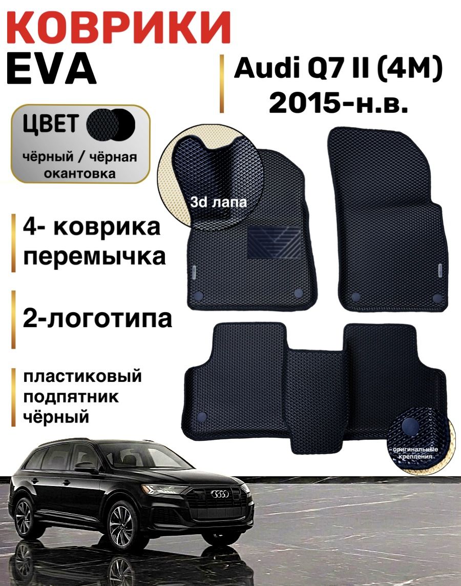 Комплект EVA с бортами для AUDI Q7 (II) 2015-н. в. /Ауди КУ 7 (2).