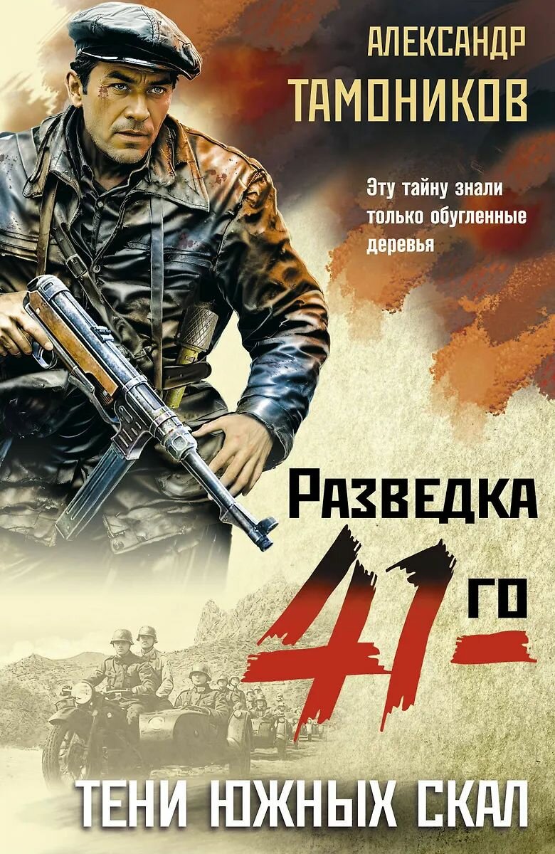 Книга ЭКСМО Тени южных скал. Боевая проза, Тамоников А. А, 2025 год, мягкая обложка, 320 стр