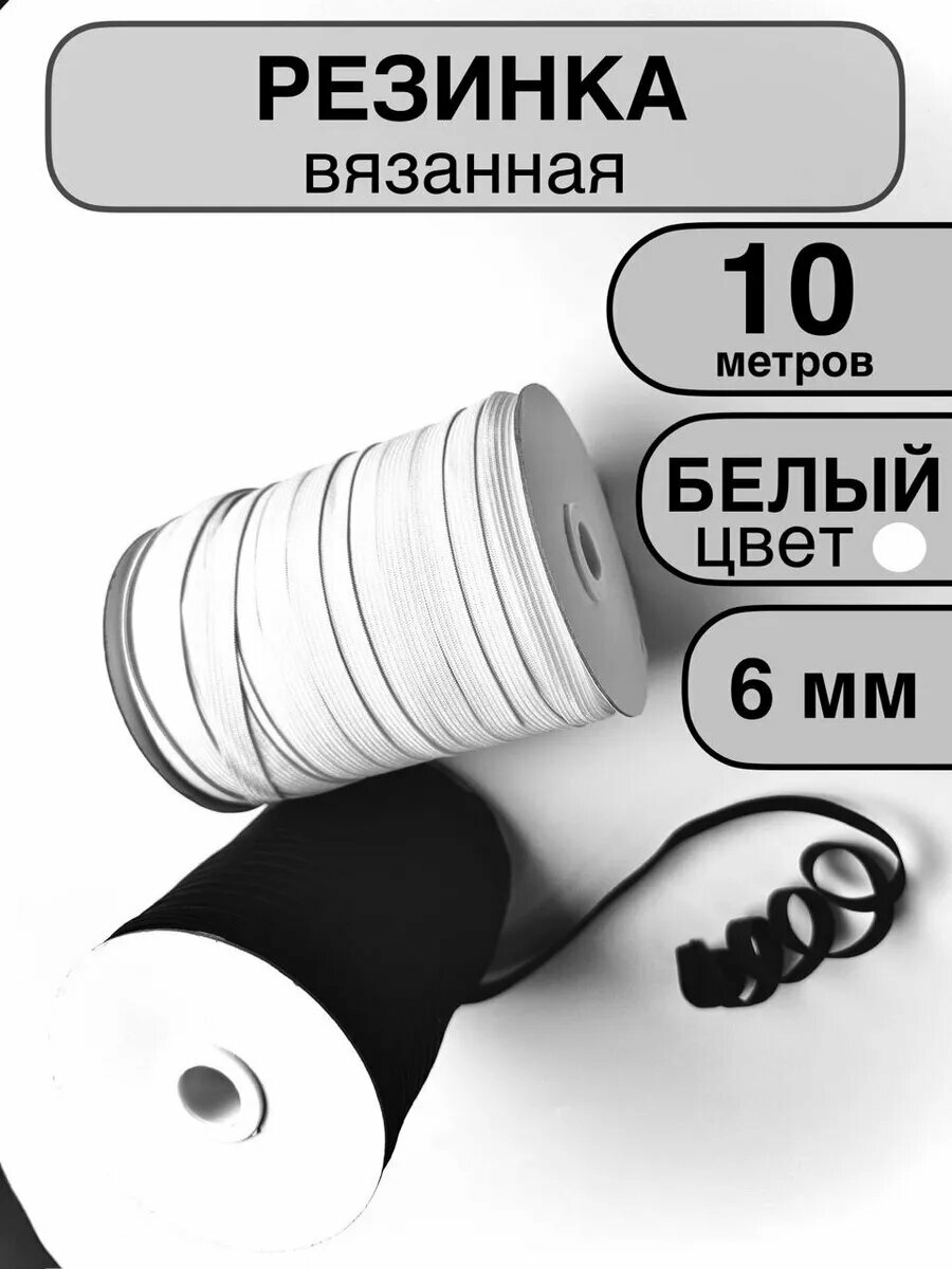 Резинка бельевая вязаная для шитья и рукоделия 6 мм 10м