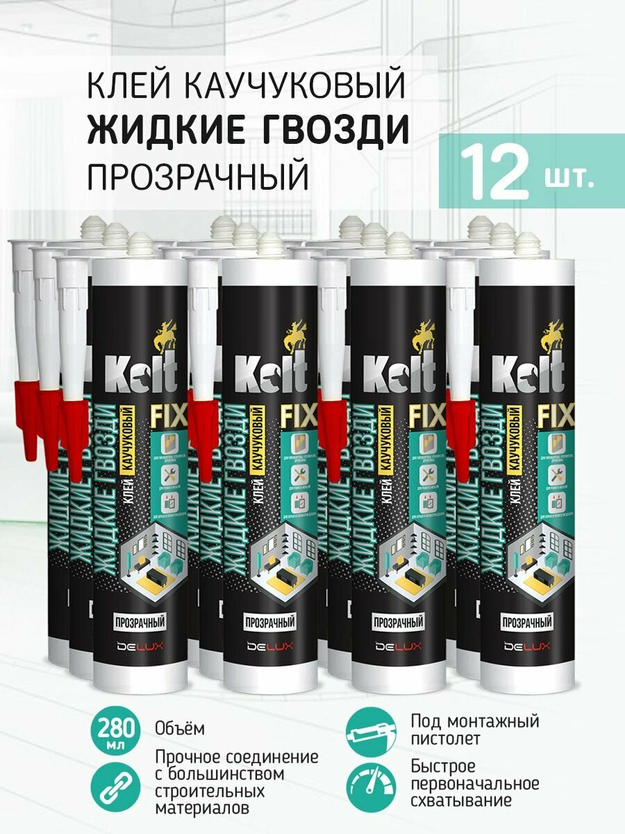 Клей каучуковый Kolt жидкие гвозди FIX прозрачные, 12шт.