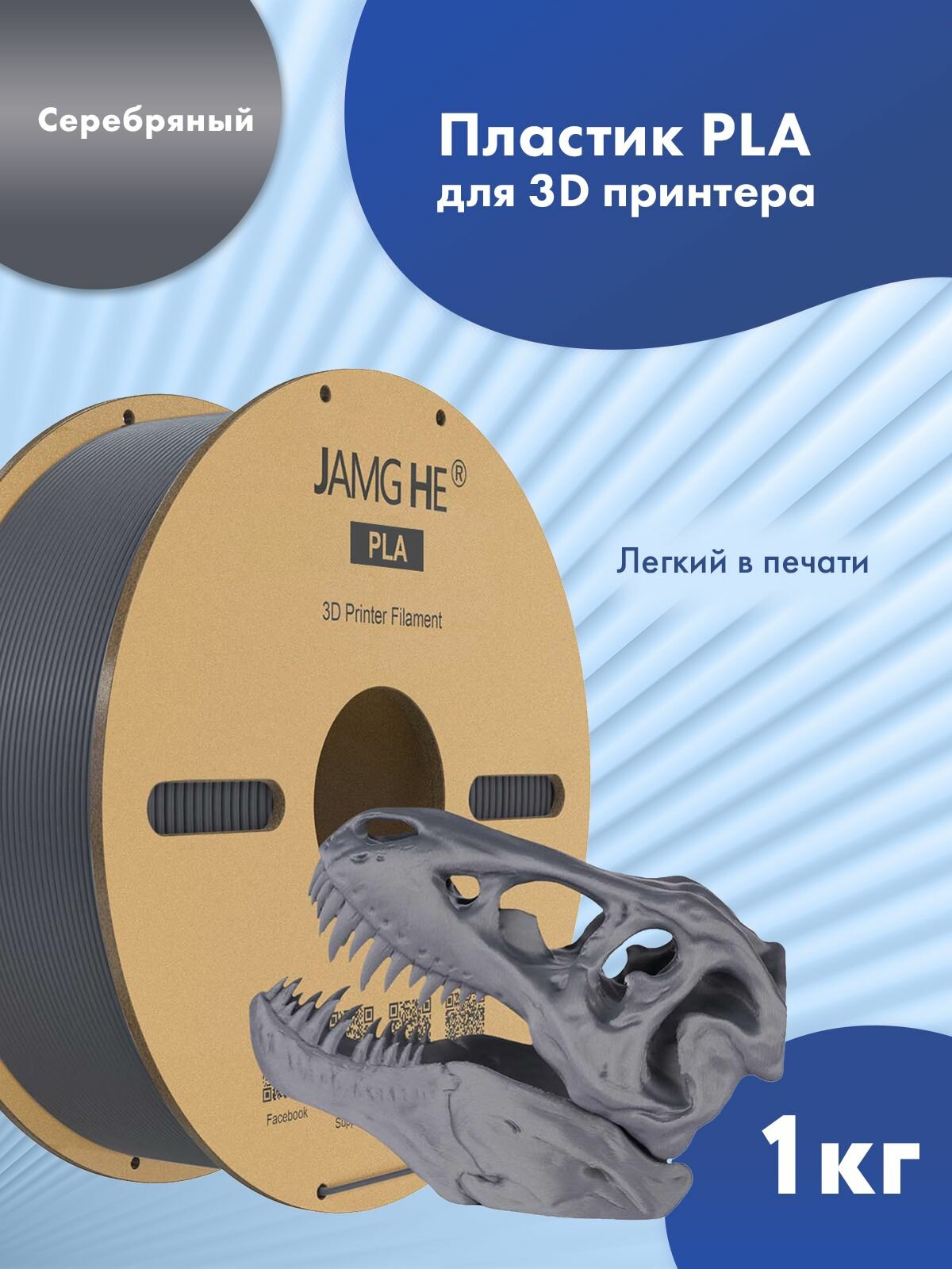 Пластик 1.75 мм для 3D печати Jamg He PLA для 3D принтеров Anycubic, Bambulab, Raise, Elegoo, Creality, Qidi, Flyingbear, 1 кг. Серебряный