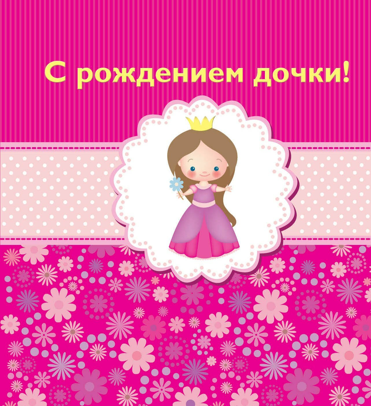 С рождением дочки!