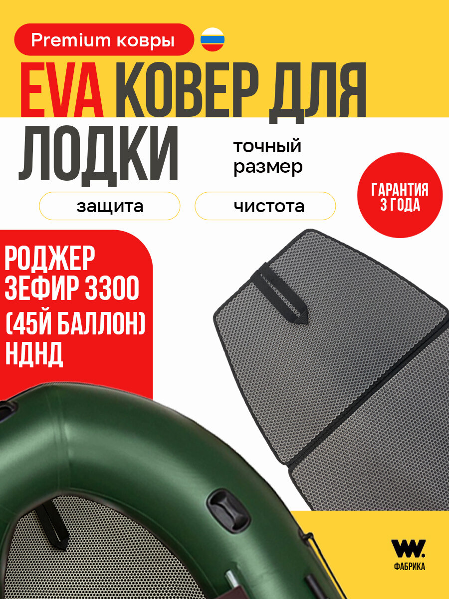 EVA коврик в лодку пвх Роджер Зефир 3300 (45й баллон) коврик эва для лодки Роджер Зефир 3300 (45й баллон)