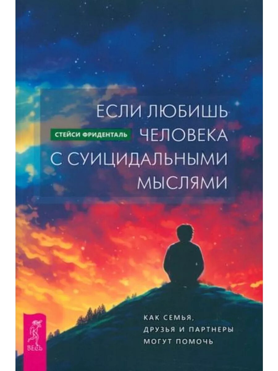 Стейси Фриденталь: Если любишь человека с суицидальными мысл