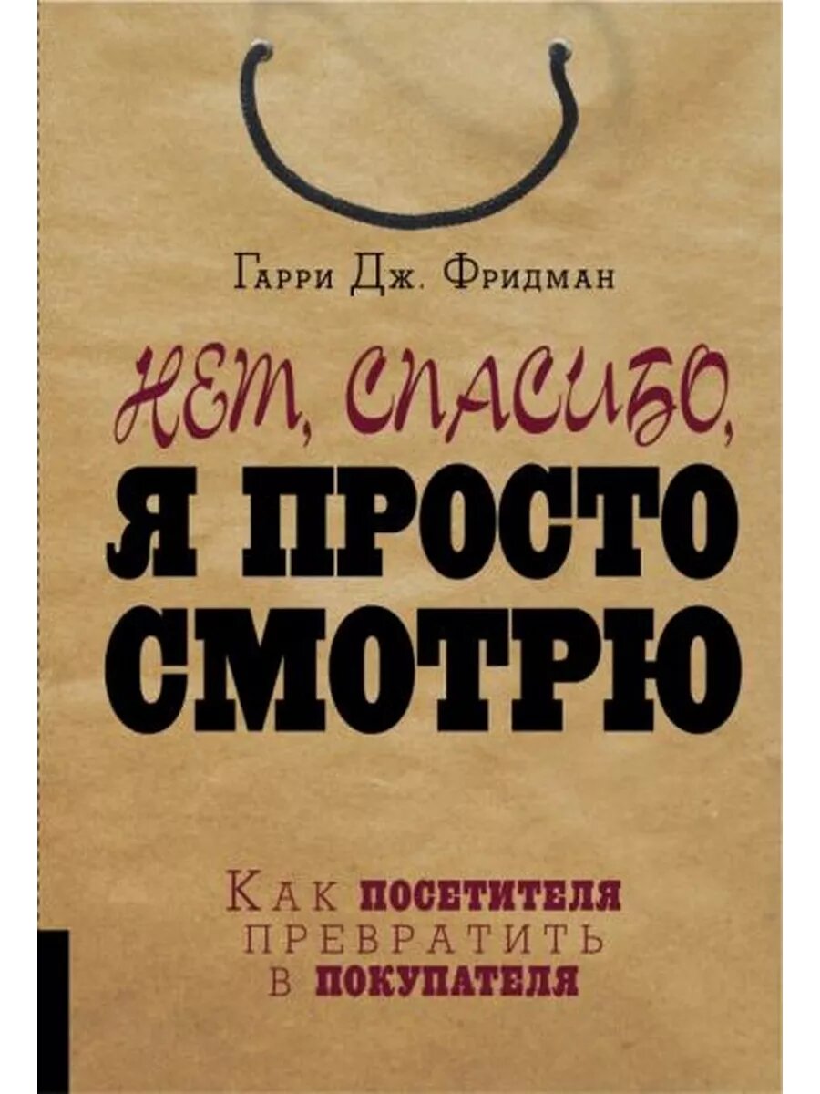 Гарри Фридман: Нет, спасибо, я просто смотрю. Как посетителя