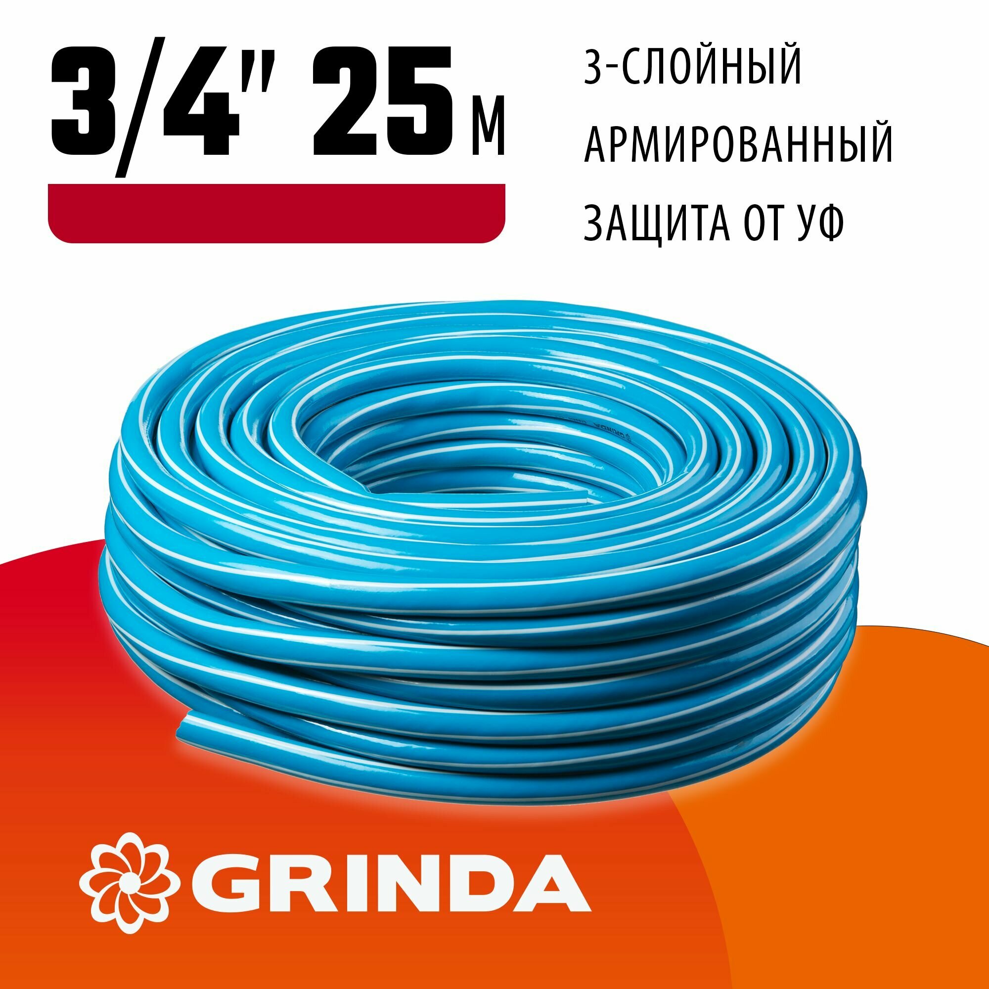 GRINDA Classic, 3/4 , 25 м, 20 атм, трёхслойный, армированный, сетчатое армирование полиамидной нитью, поливочный шланг 8-429001-3/4-25