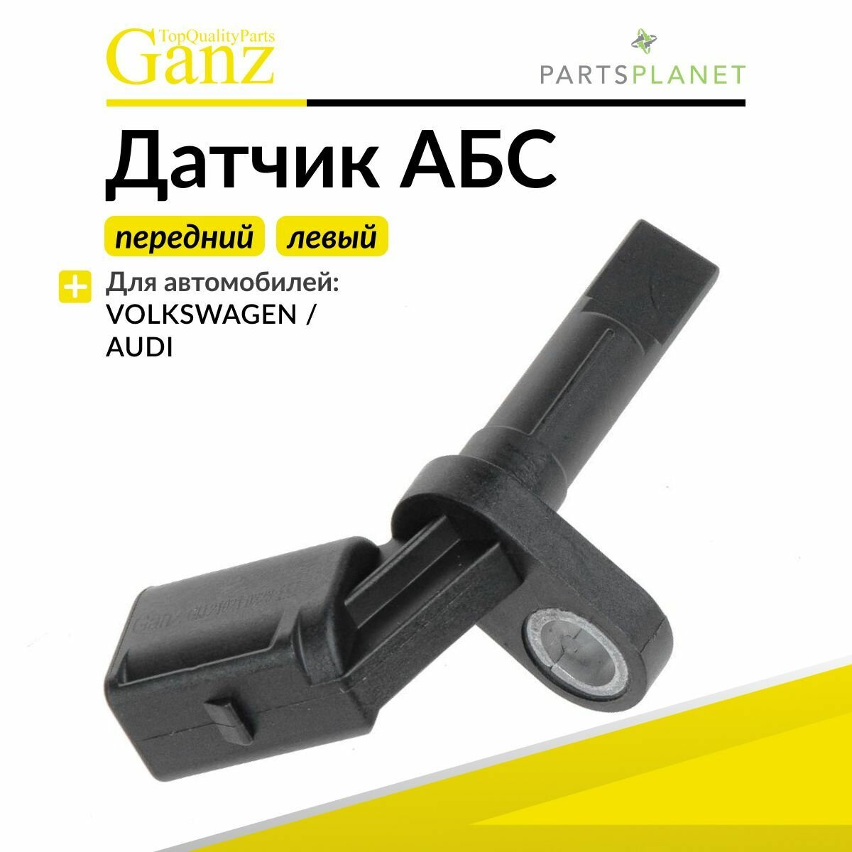 Датчик АБС передний левый Ауди А4 А5 А6, Фольксваген Фаетон