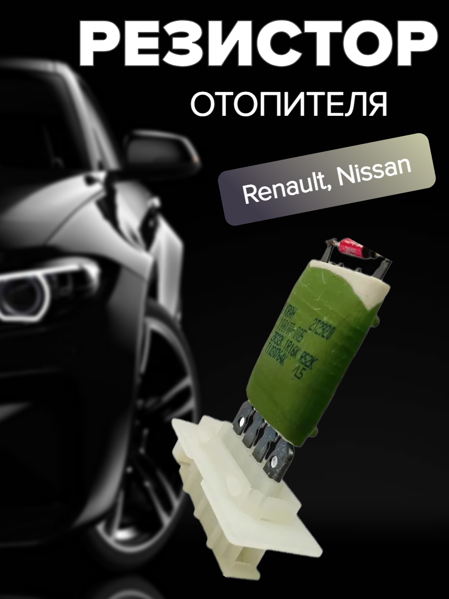 Резистор отопителя печки для автомобилей модели Renault, Nissan