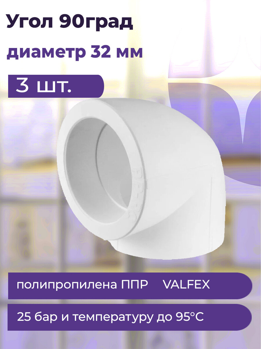 Угол 90 град. х32 (100/25) 3 штуки, VALFEX 10108032, белый, полипропилен