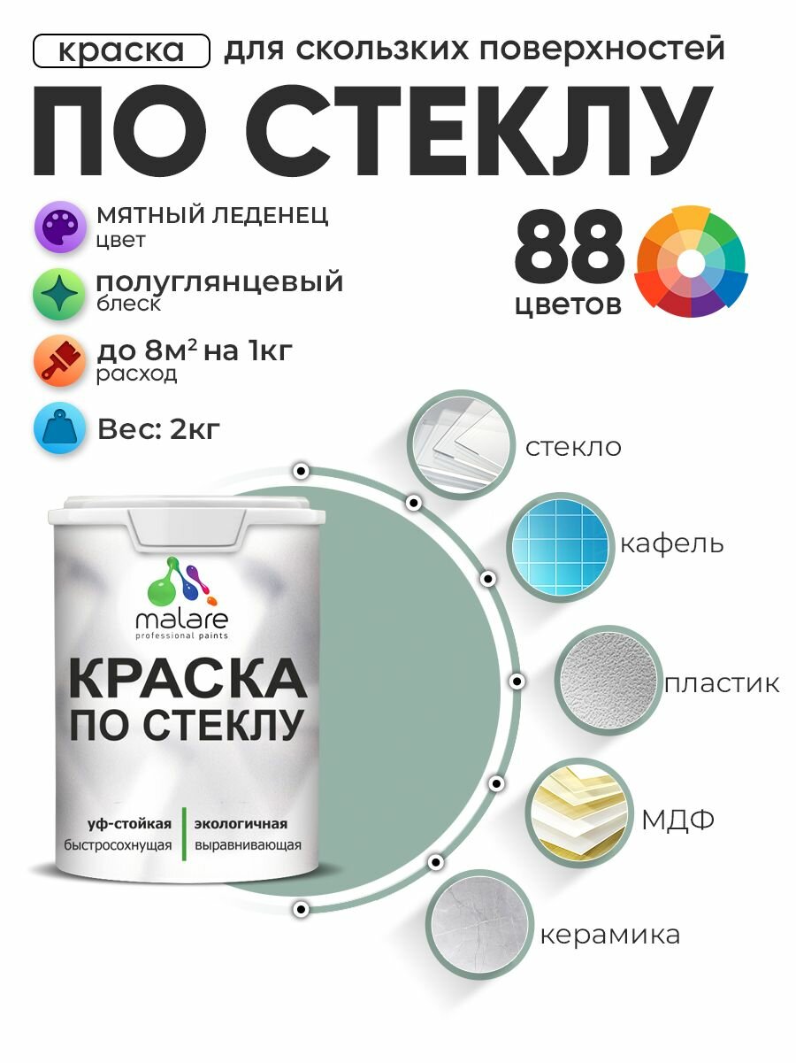 Краска Malare по стеклу и керамике, для декора и творчества, акриловая без запаха, быстросохнущая, моющаяся, полуглянцевая, мятный леденец, 2 кг