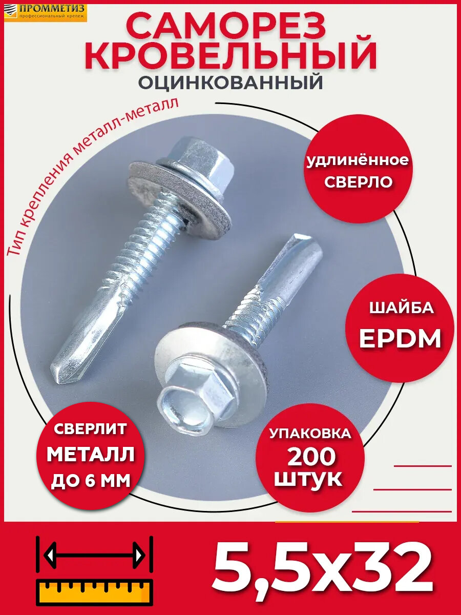 Саморезы кровельные, оцинкованные, с пресс-шайбами, 5,5x32 мм, 200 штук
