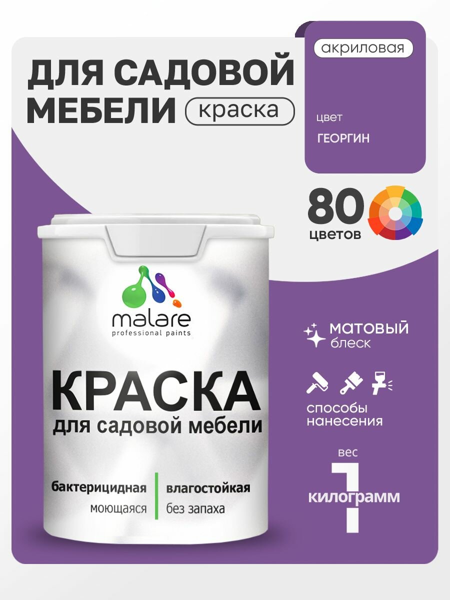 Акриловая краска Malare для садовой мебели/ по дереву, для наружных и внутренних работ/ быстросохнущая моющаяся без запаха матовая, георгин, 1 кг