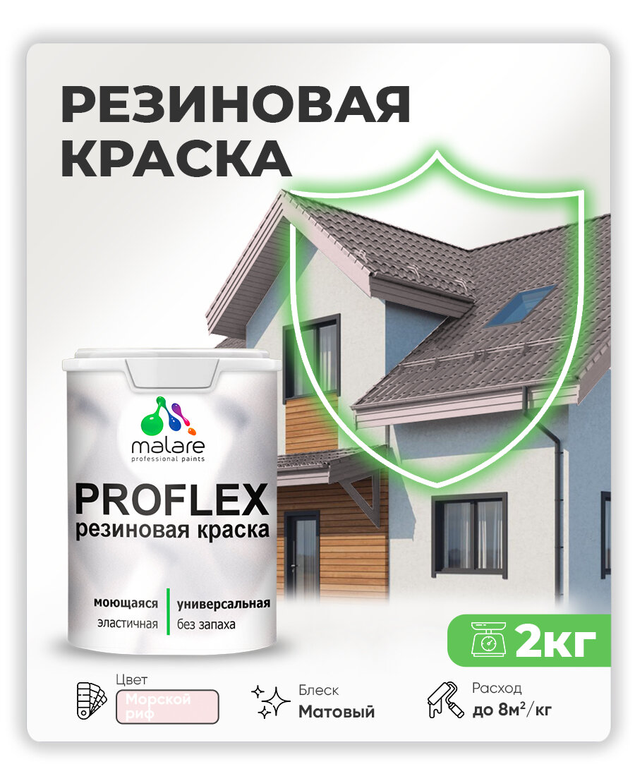 Краска резиновая Malare ProfleX жидкая резина для наружных и внутренних работ, быстросохнущая моющаяся, матовая, морской риф, 2 кг