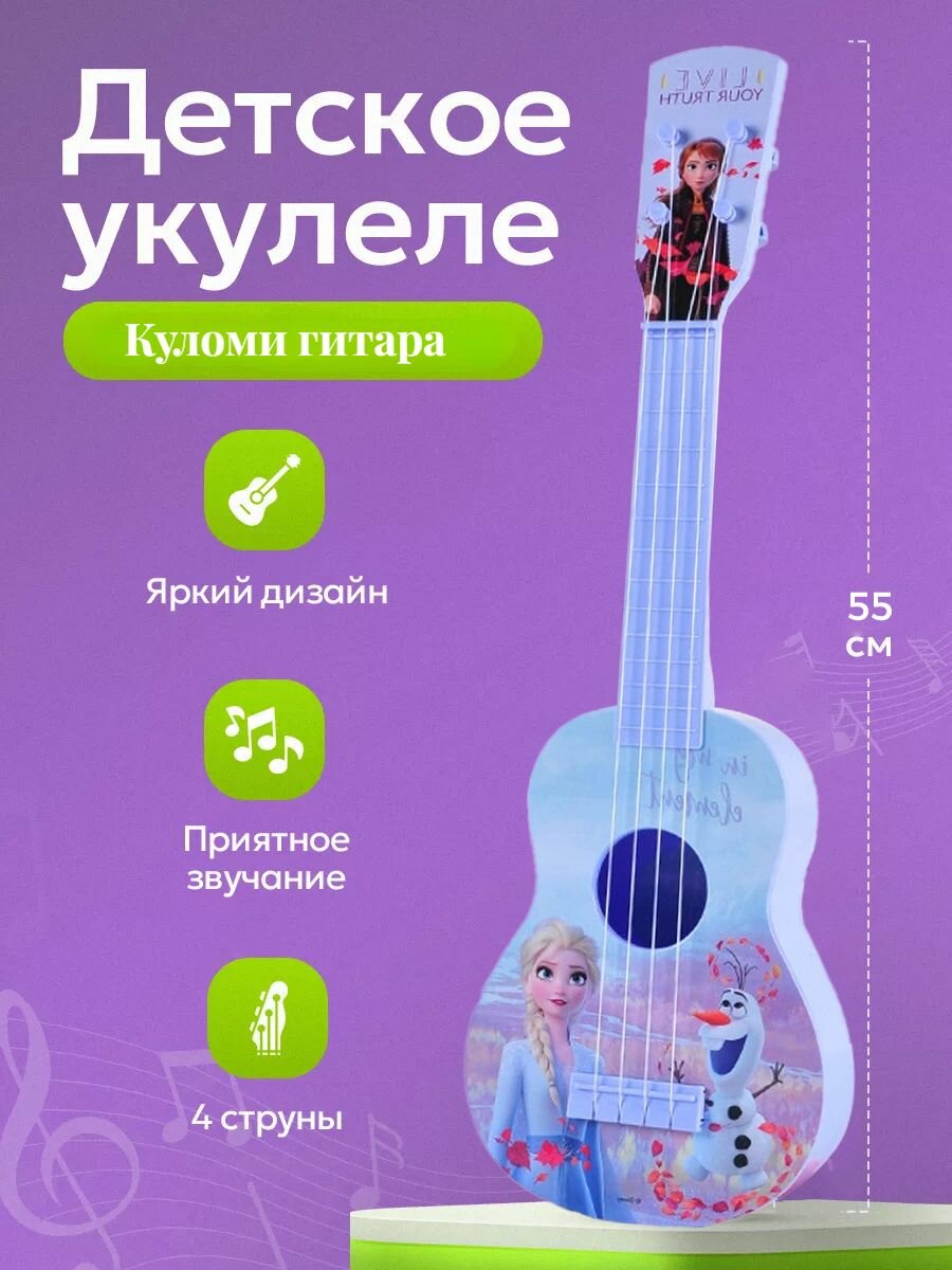 Гитара детская игрушечная 4 струн, Холодное сердце