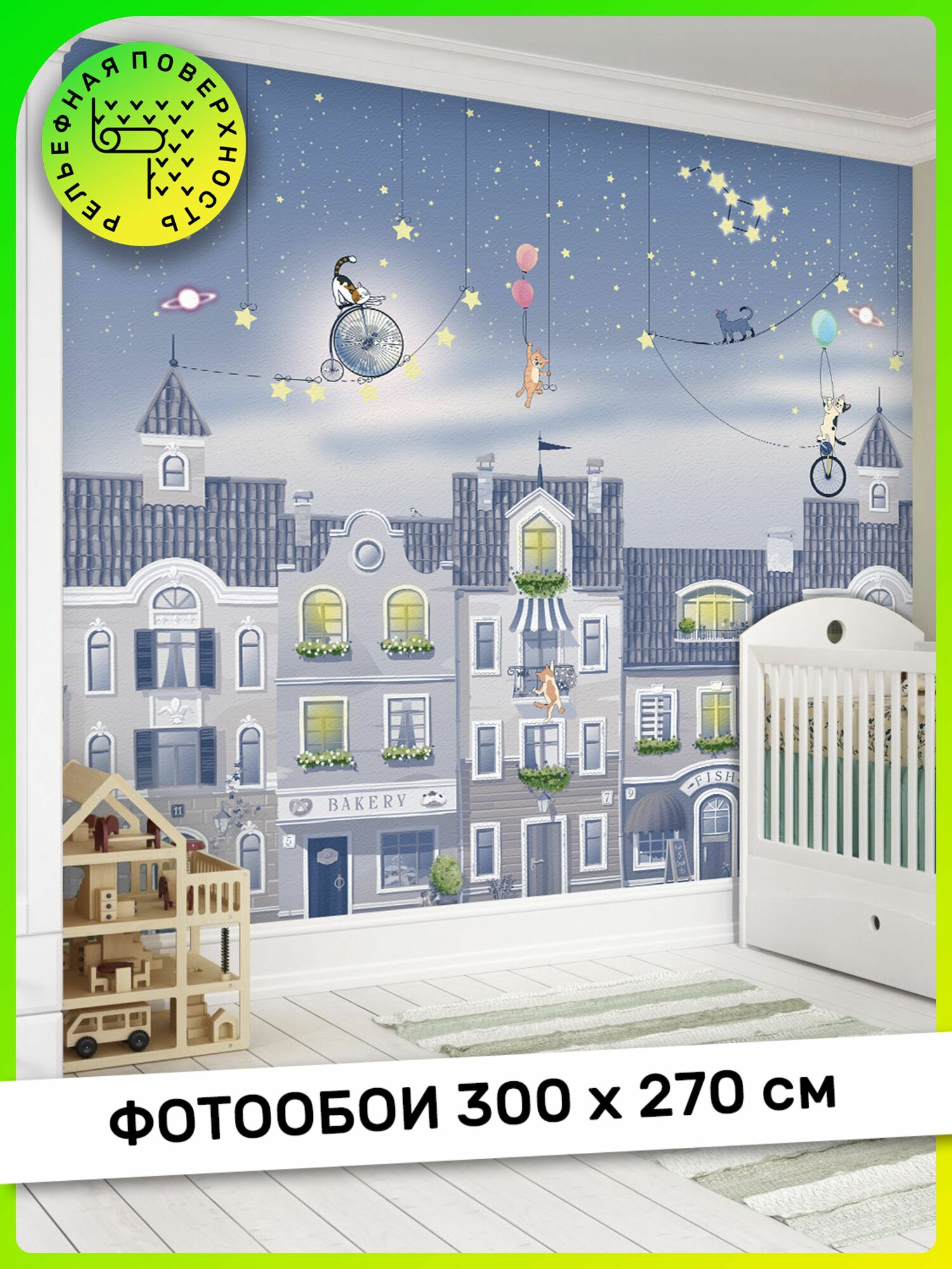 Фотообои детские Домики, 300 х 270 см