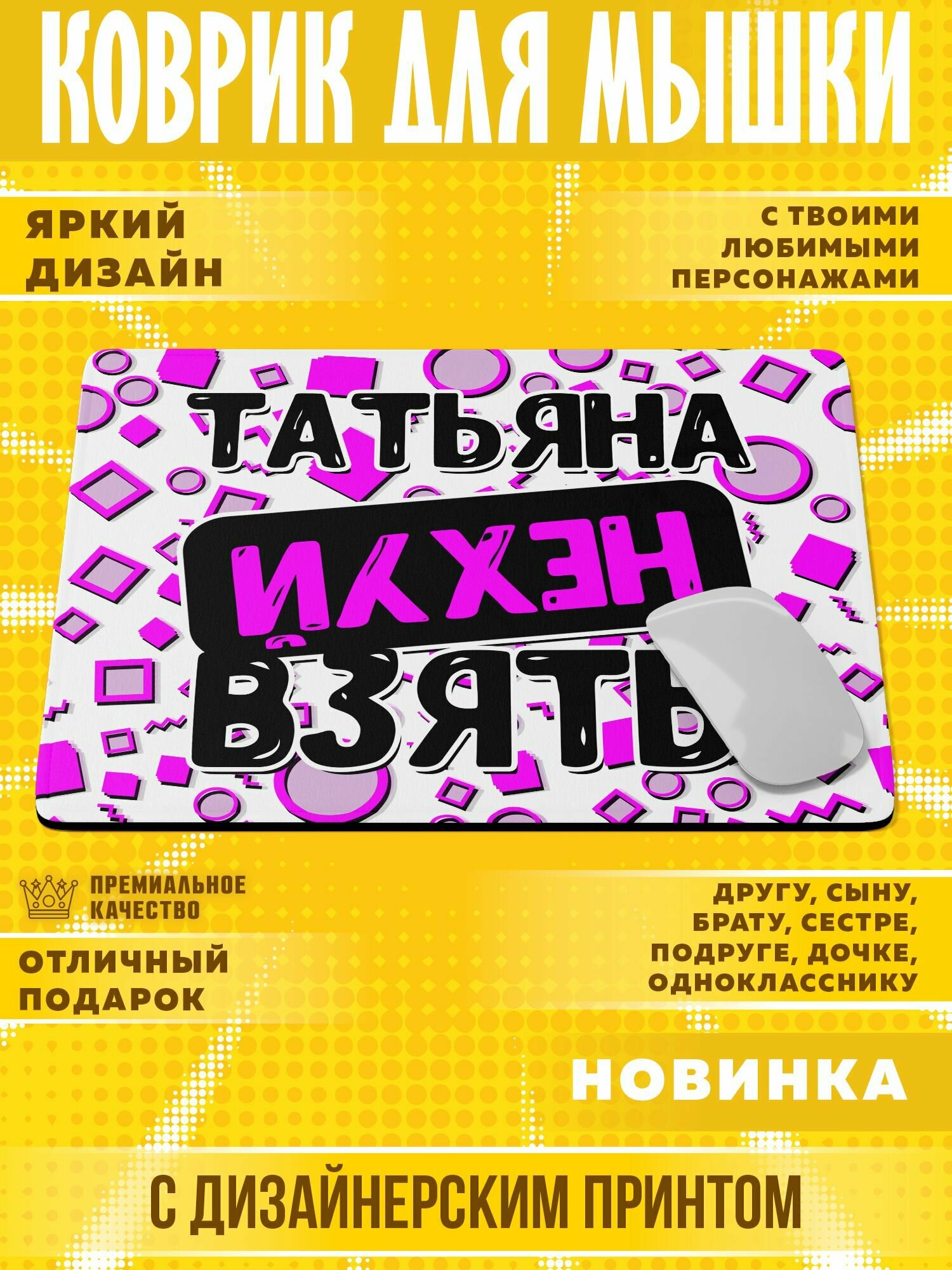 Коврик для мышки "С именем Татьяна" PrintMania