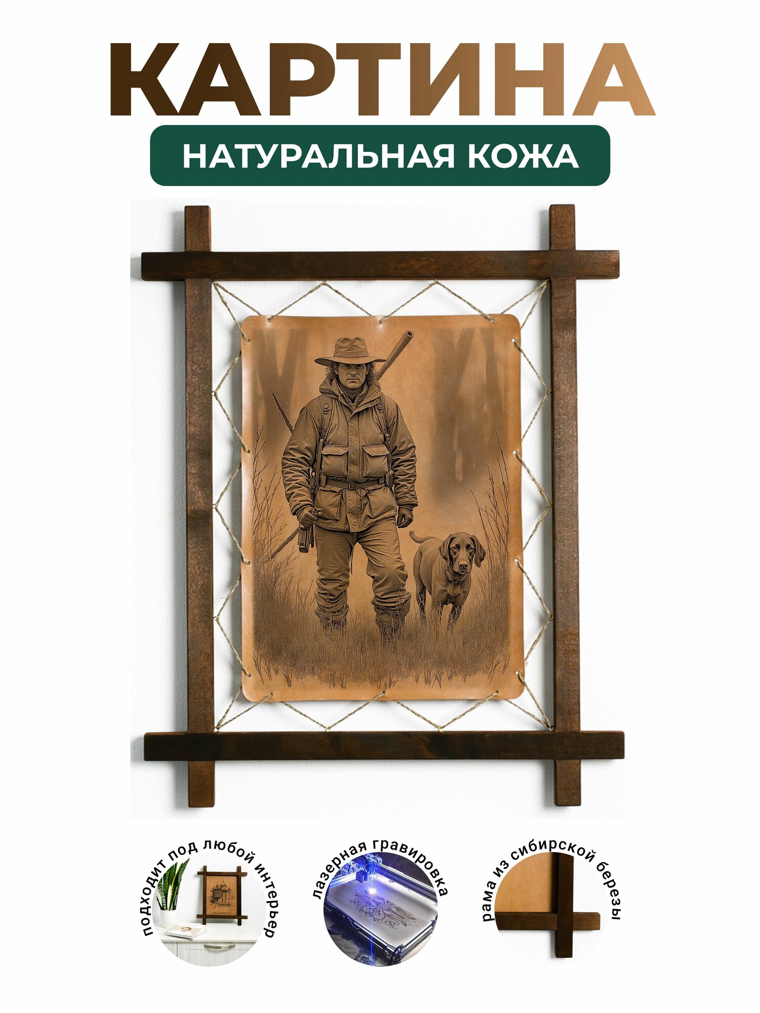 Картина интерьерная, натуральная кожа, "Охотник и собака №1", в деревянной раме, BoomGift
