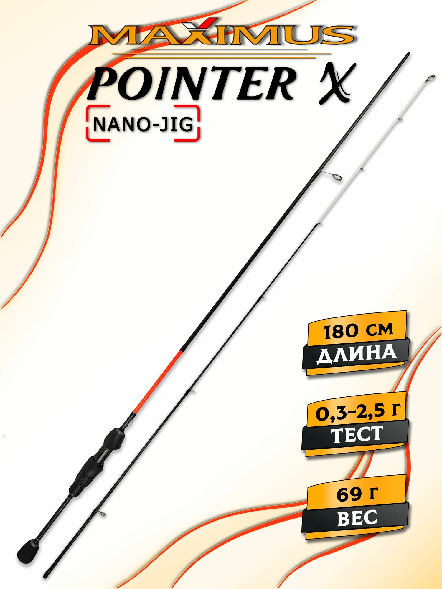Спиннинг ультралайт Maximus POINTER-X NJ 18XUL 1.8m 0,3-2,5g, ультралайт спиннинг