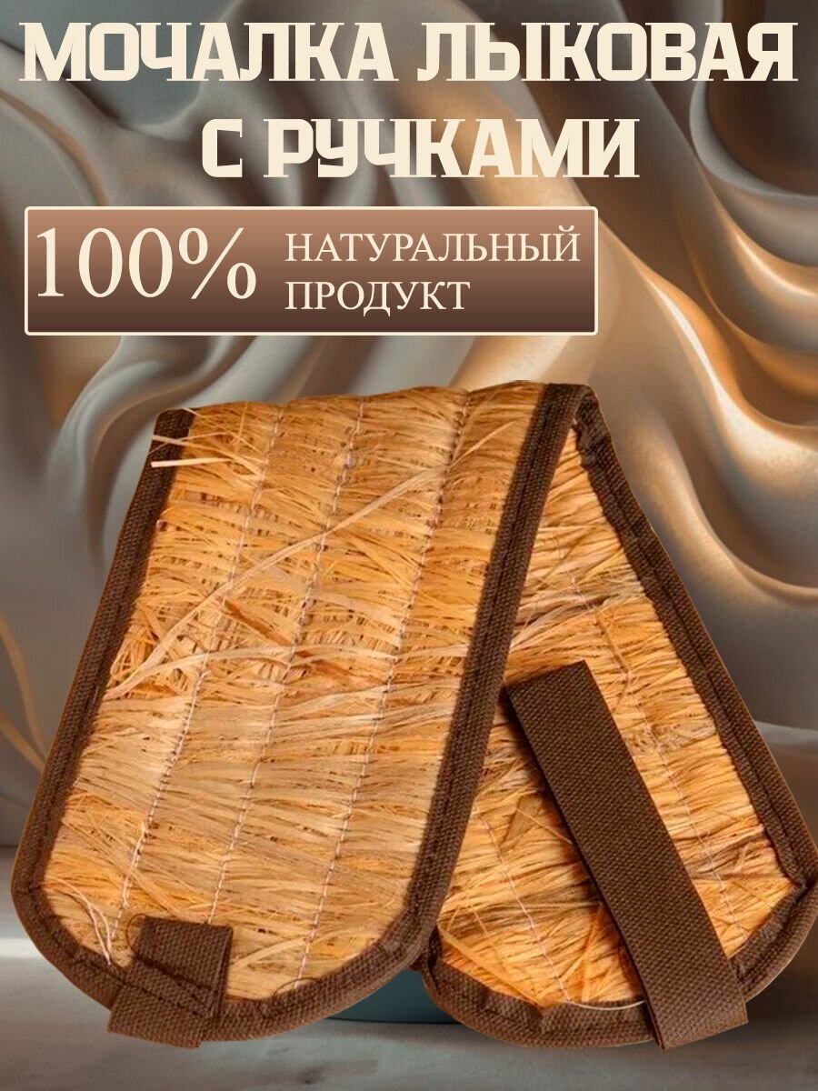 Папа карло Мочалка лыковая с ручками