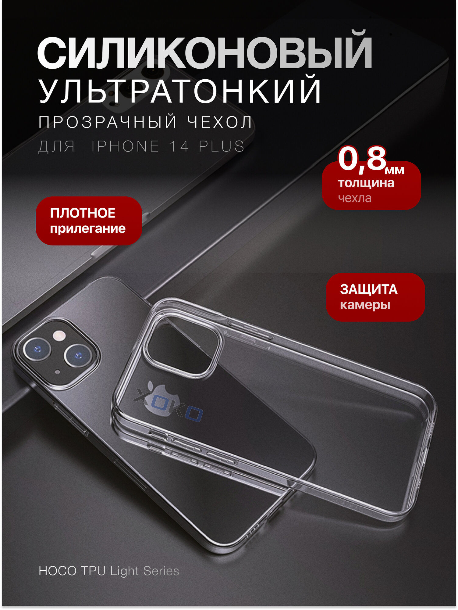 Чехол HOCO TPU Light Series для iPhone 14 Plus 6.7", прозрачный