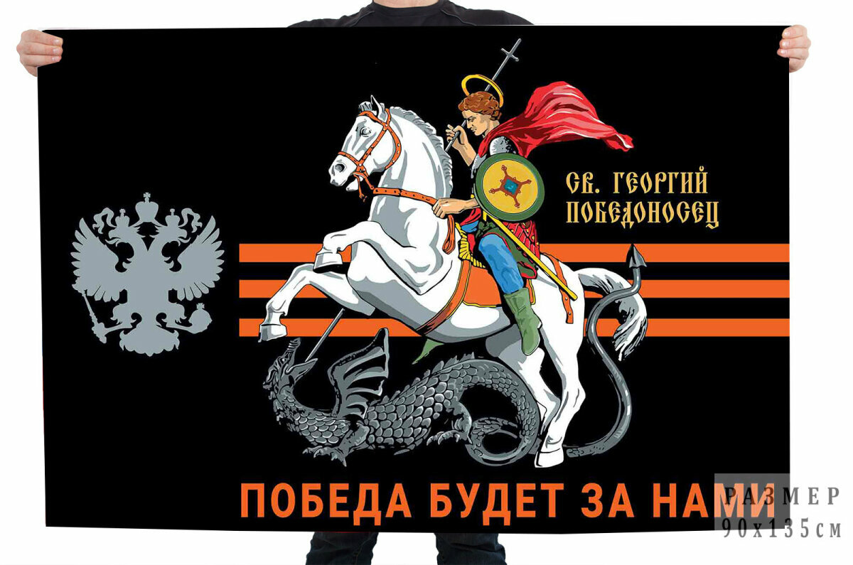 Флаг с Георгием Победоносцем "Победа будет за нами", размер 90х135см, материал полиэфирный шелк