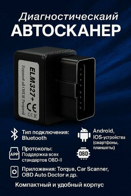 Адаптер ELM327+ OBD2 Bluetooth сканер ваш личный автодиагност.