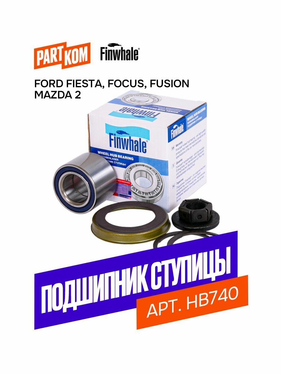 Подшипник задней ступицы для а/м Ford Fiesta, Focus; Mazda 2 (DY) Demio, Finwhale HB740