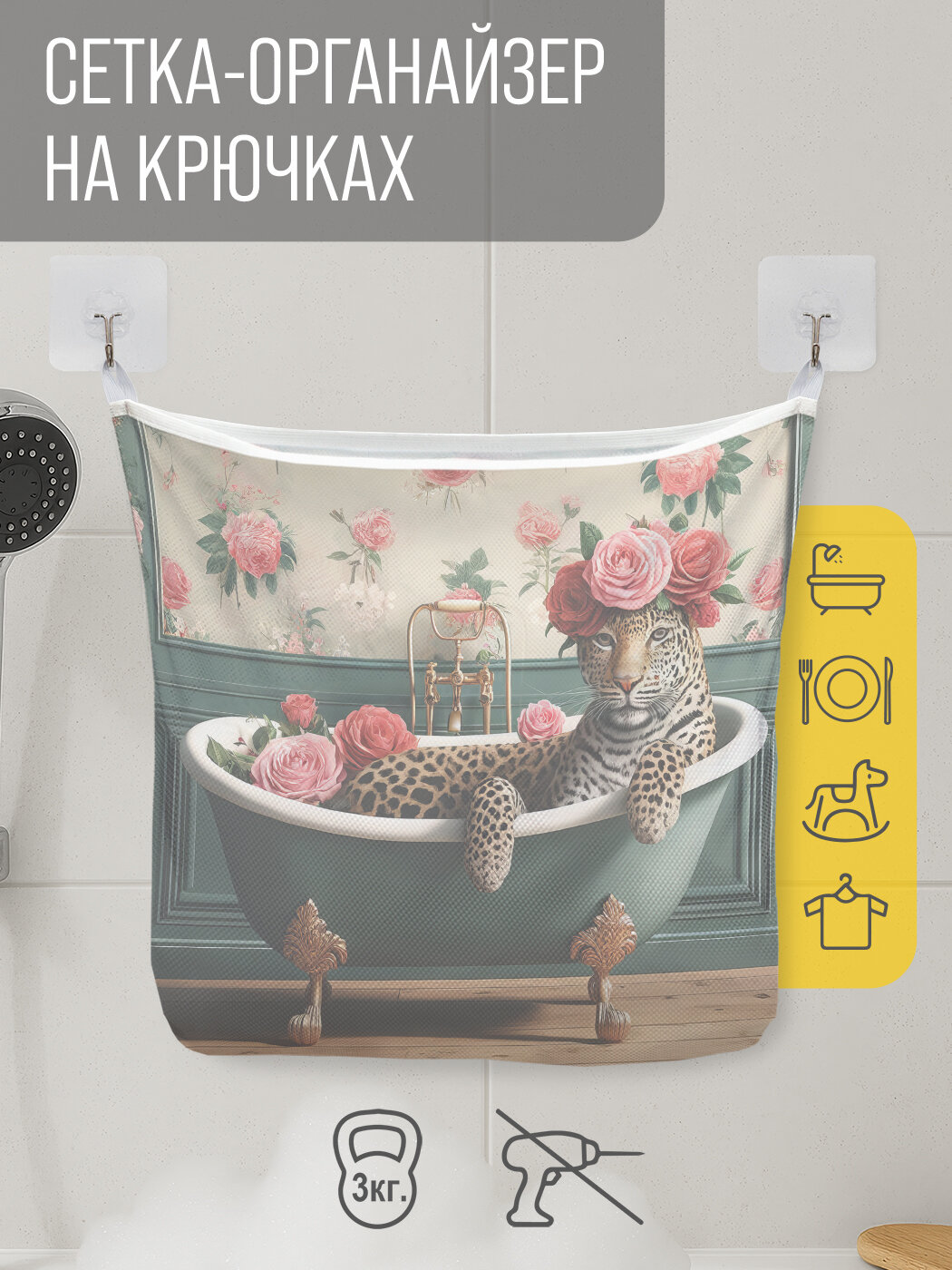 Сетка для игрушек в ванную "Леопард в розах" органайзер для хранения, крючки, 33x39 см, JoyArty