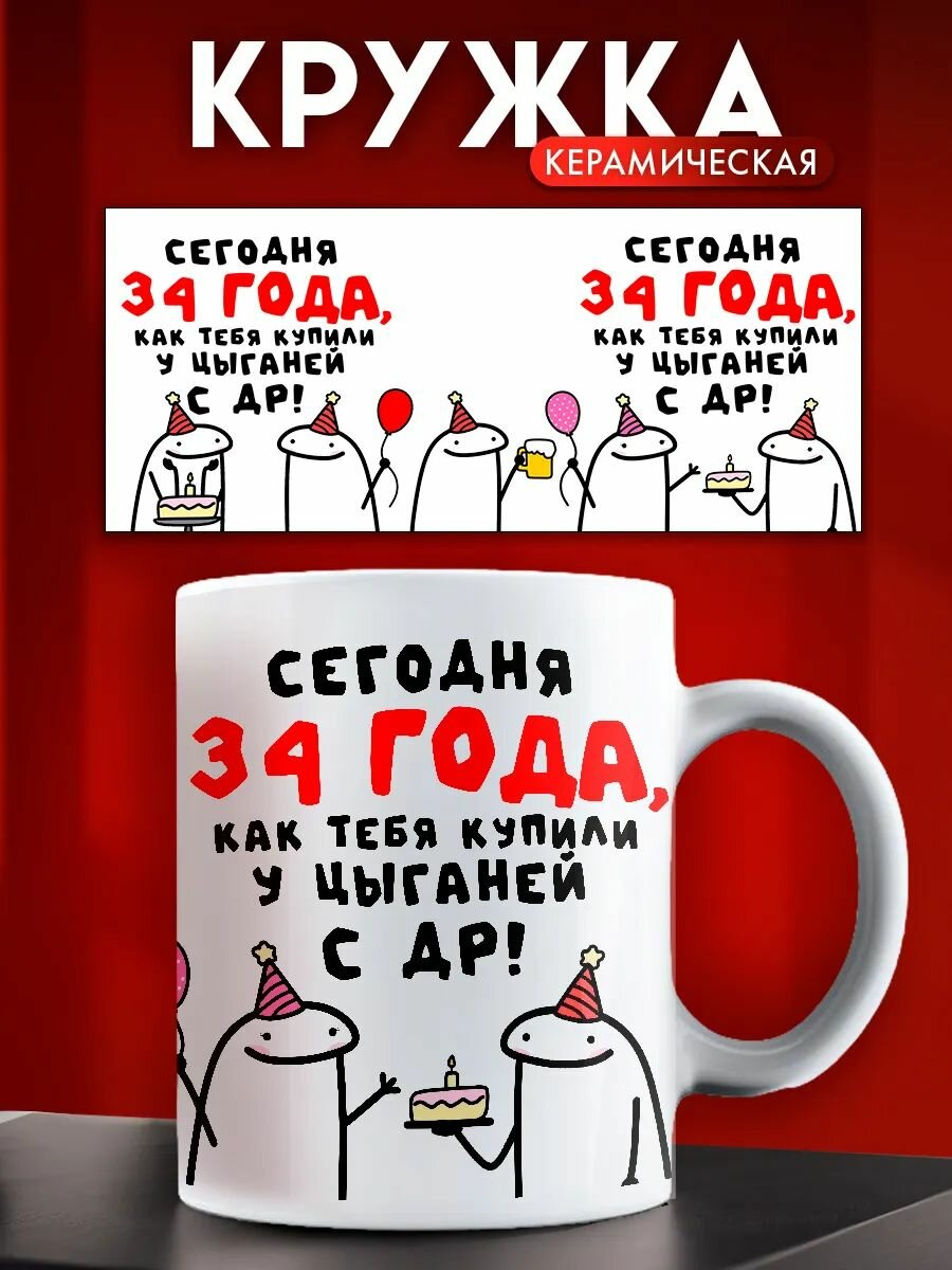 Кружка прикол подарок на день рождения, сегодня 34 года