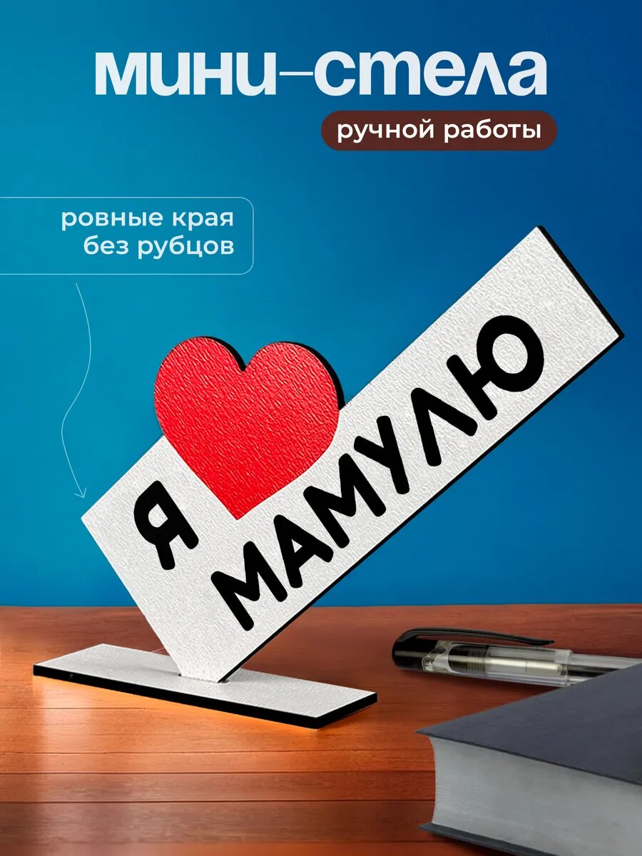 Мини стела, открытка подарочная 6*15см на подставке с надписью маме