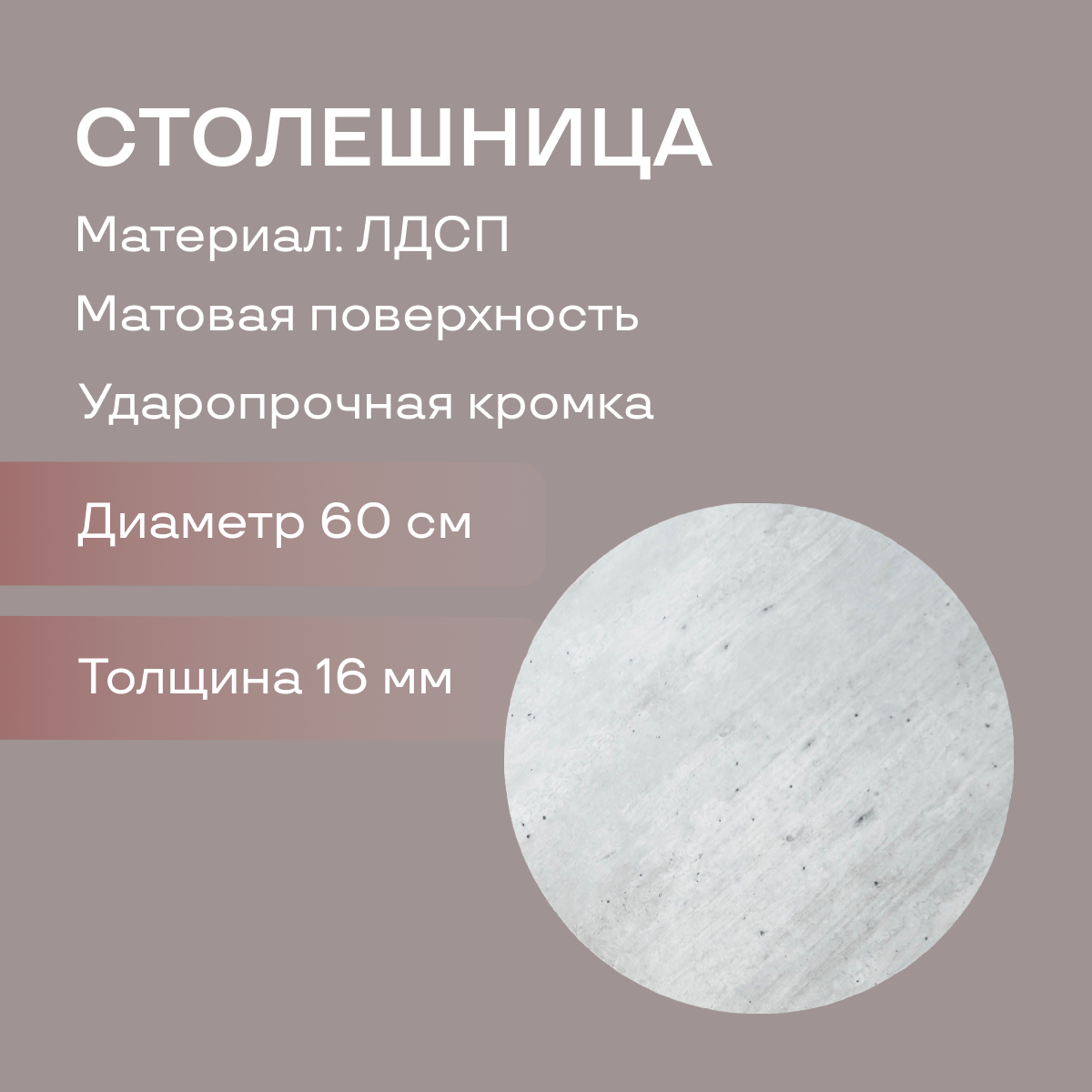 Стильная круглая столешница 60х60х1.6 ЛДСП для кухонного журнального обеденного стола в гостинную кухню гостиницу отель