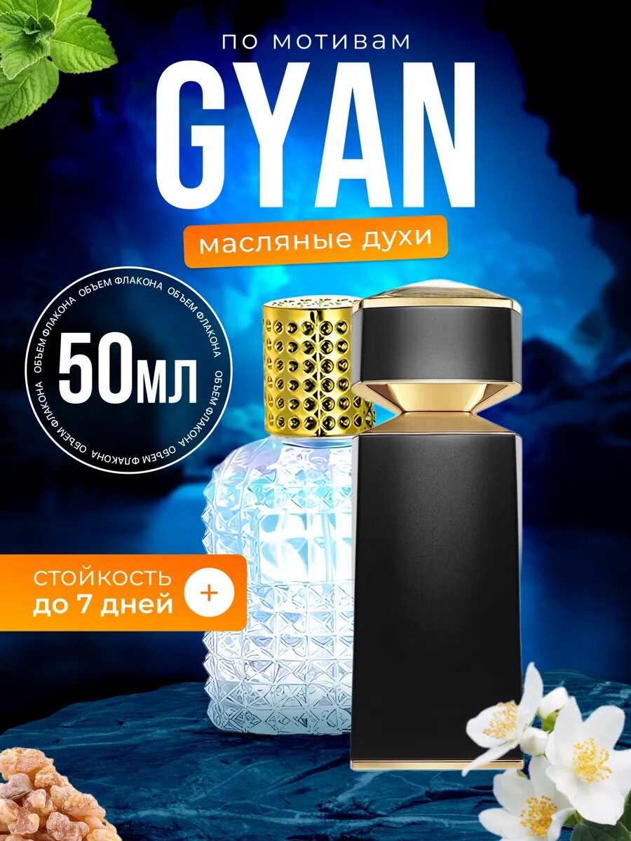 Духи масляные по мотивам Gyan Булгари Гуан парфюм мужские стойкие