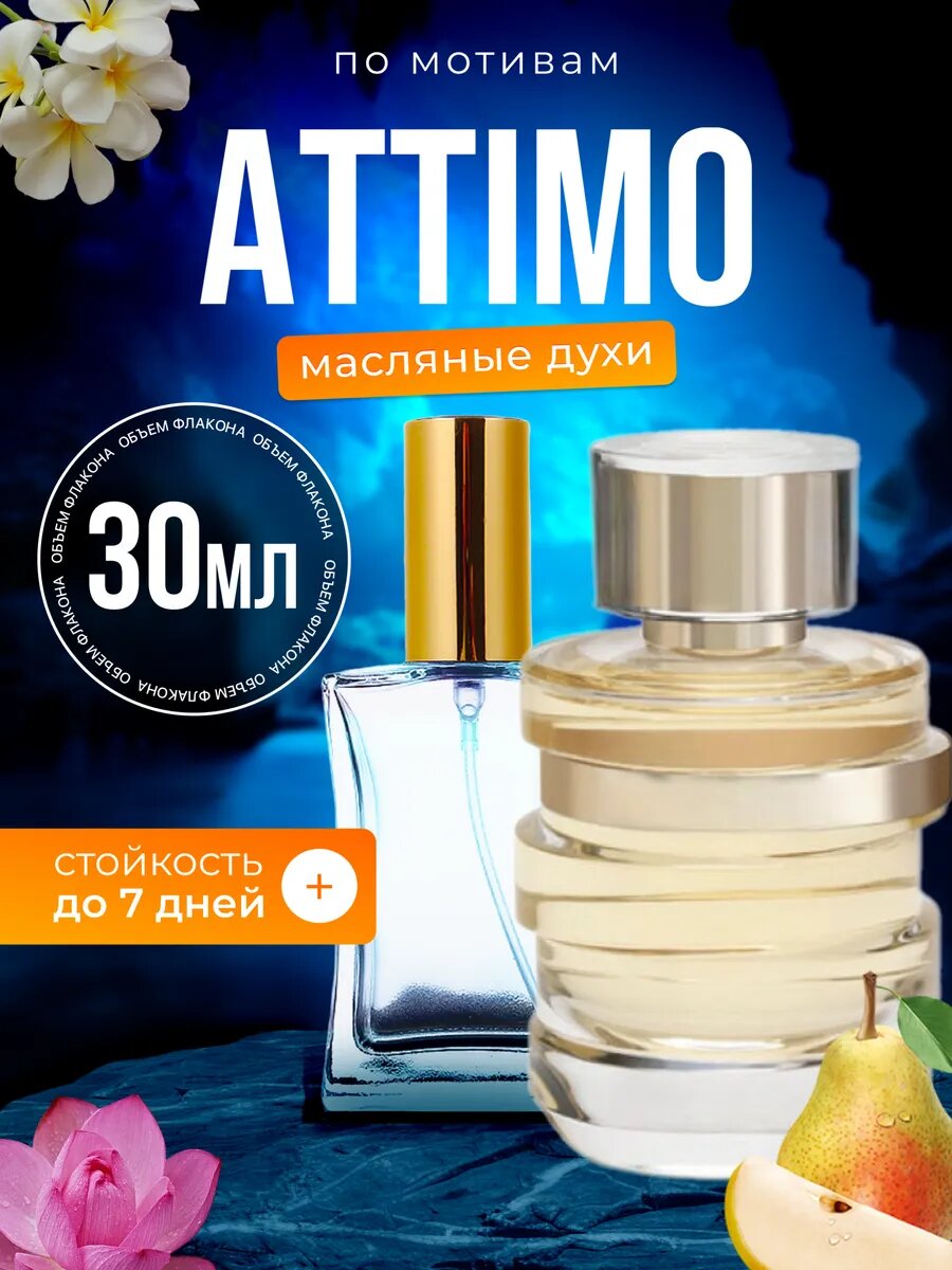 Духи масляные по мотивам Attimo Сальваторе Феррагамо Аттимо парфюм женские стойкие