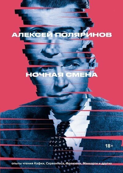 Поляринов А. В. Ночная смена