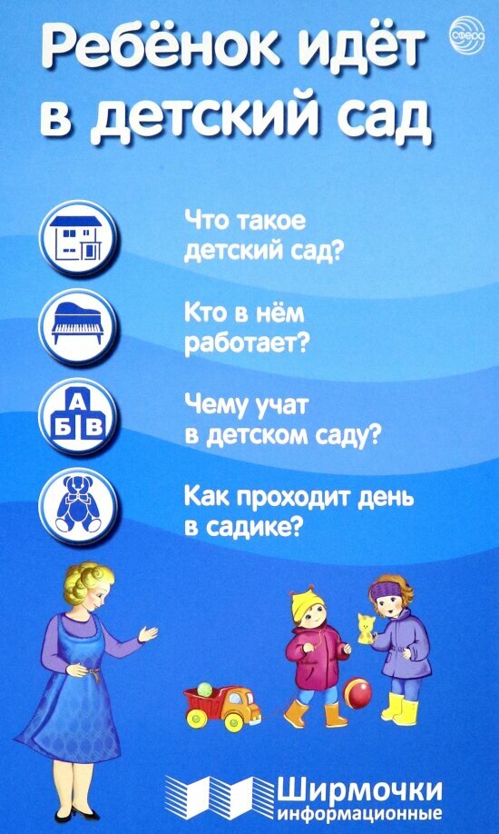 Демонстрационные карточки. Ребенок идет в детский сад (учебно-методическое пособие)
