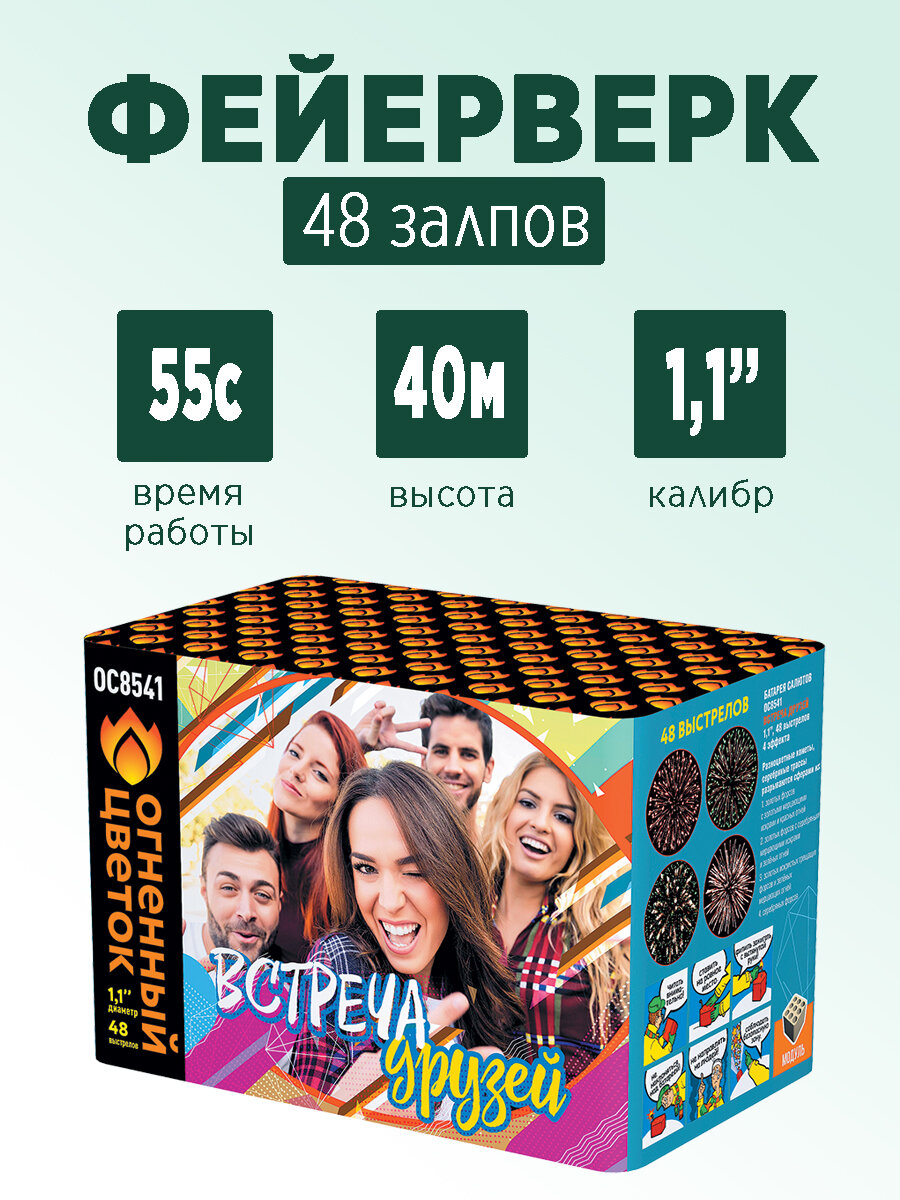 Салют "Встреча друзей" 48 залпов