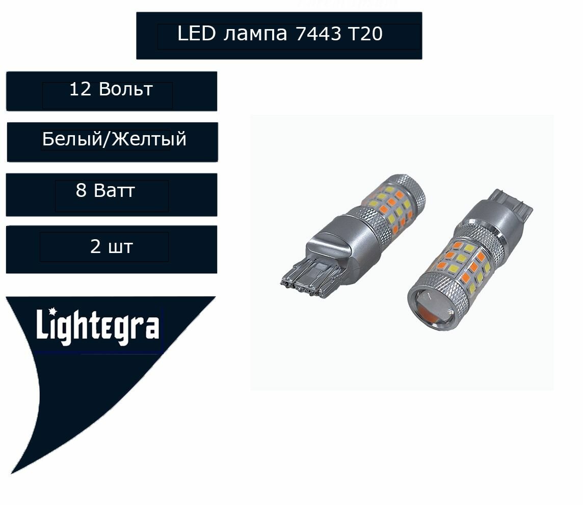 Светодиодная лампа 7443 Т20 42 SMD 2835 OSRAM Белый/Желтый 12 Вольт 8W 2шт