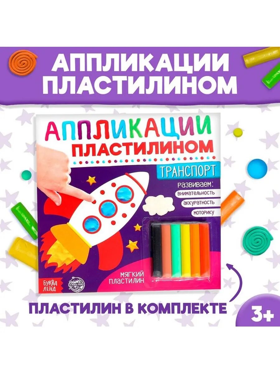 Аппликации пластилином «Транспорт», 12 стр.