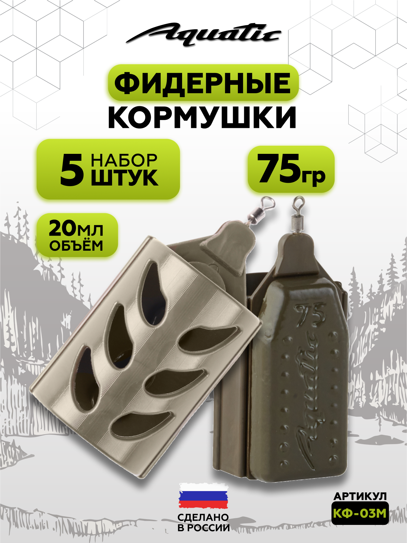 Набор фидерных кормушек Aquatic DROP FEEDER 75г (20мл), 5 штук