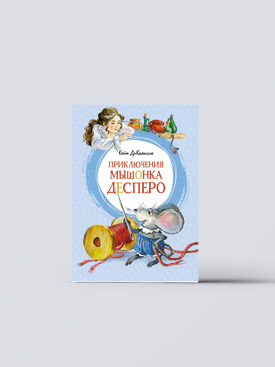 Приключения мышонка Десперо | Кейт ДиКамилло