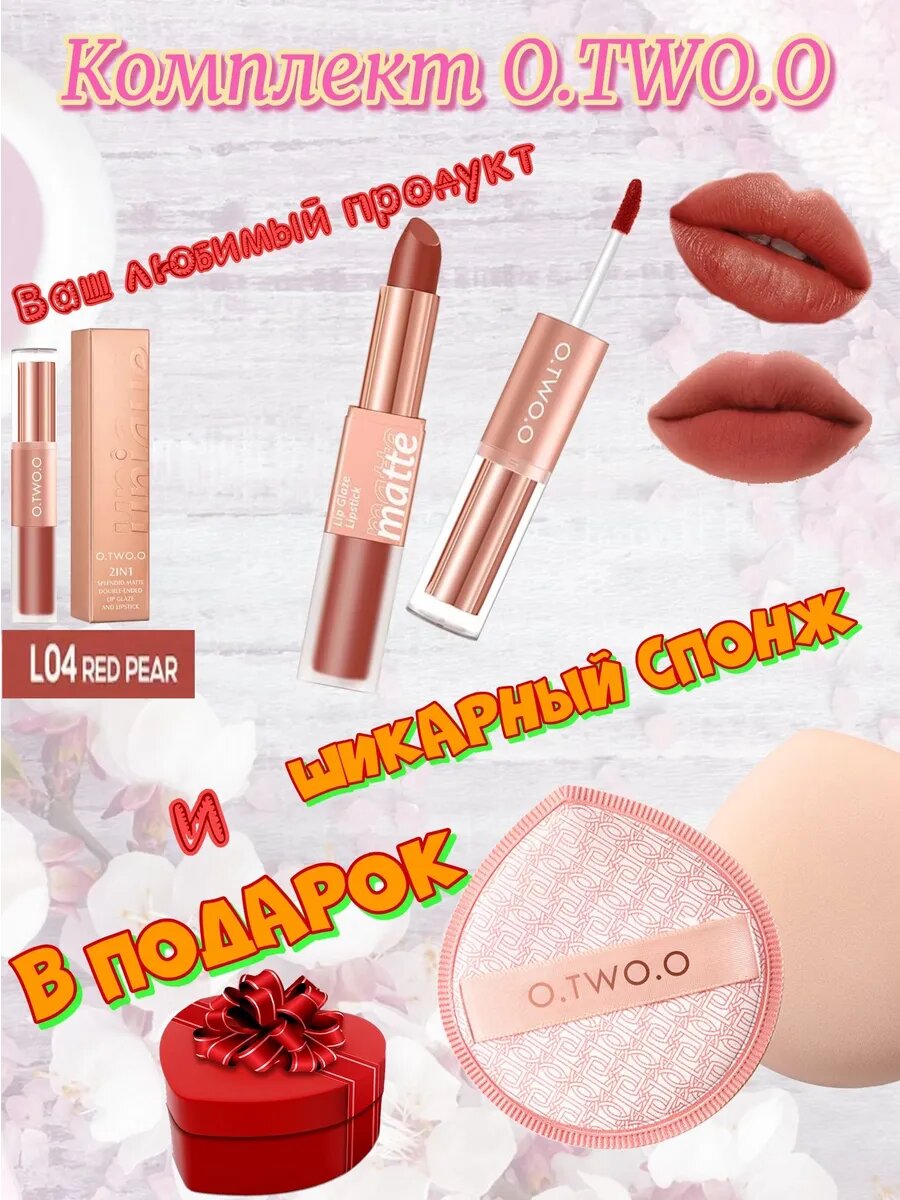 Набор O.TWO.O: Матовая губная помада и Вельветовый тинт,2в1, тон 04(Красная Груша),2.5грx4гр + спонж в подарок.
