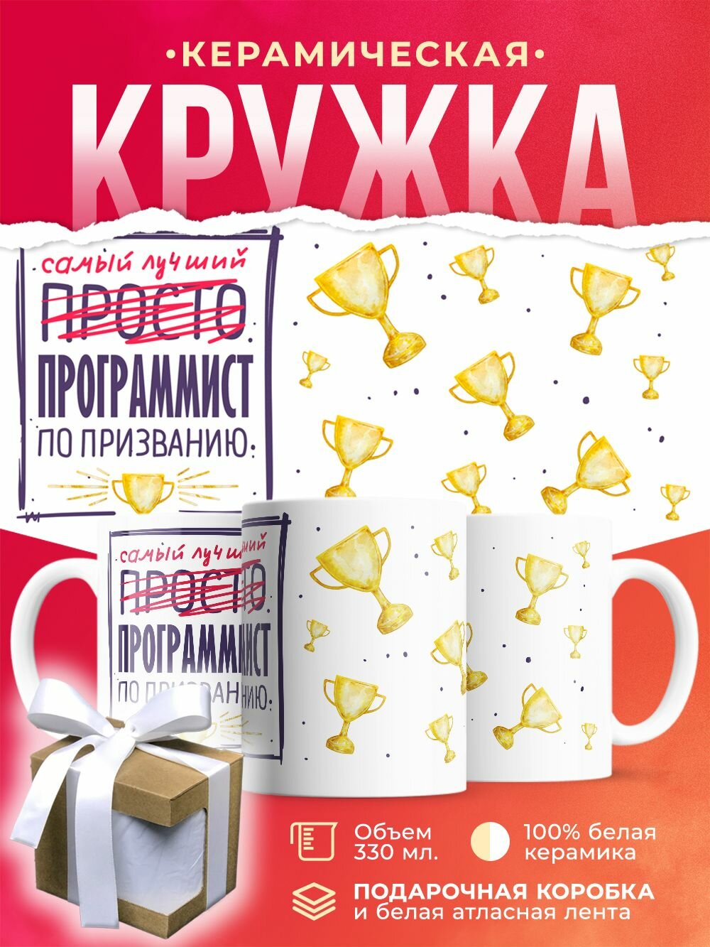 Кружка Самый лучший Программист / 330 мл